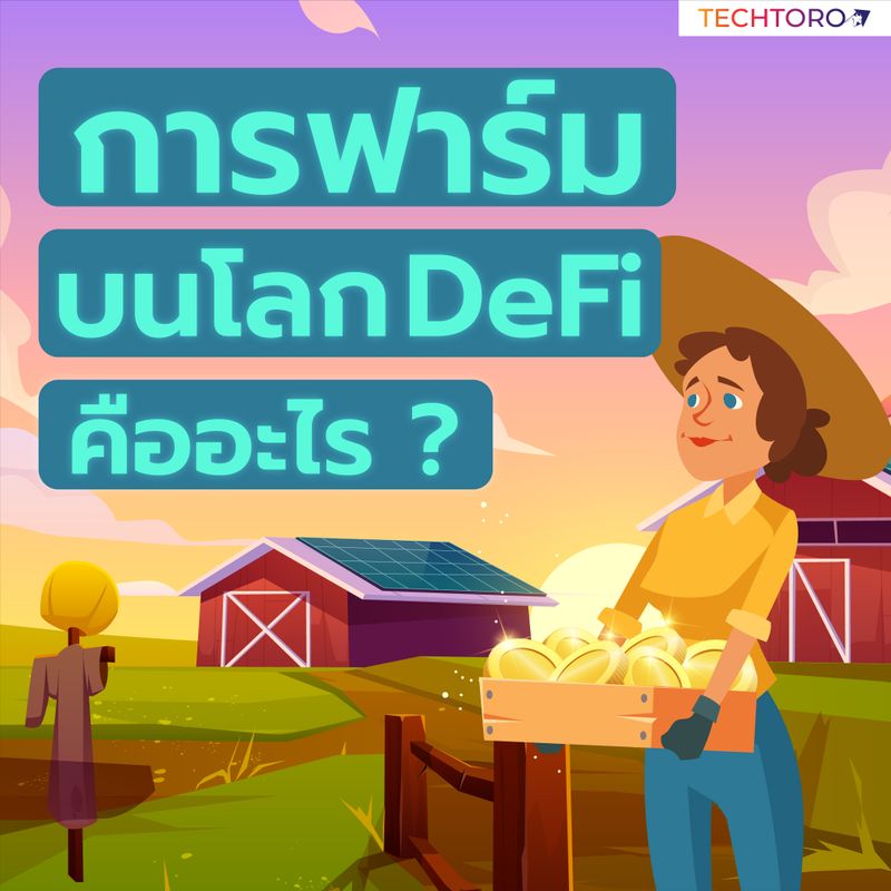 [TechToro] การฟาร์มบนโลก DeFi คืออะไร? Yield Farming หรือ การฟาร์ม เป็นอีกหนึ่งทางเลือกในการ ...