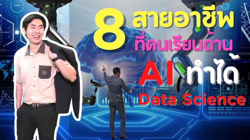 [Aj. NesT the Series] 8 สายอาชีพ ที่คนเรียนด้าน AI & Data Science ทำได้ งานด้านปัญญาประดิษฐ์และ ...