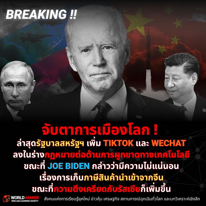 [World Maker] BREAKING !! : จับตาการเมืองโลก ! ล่าสุดรัฐบาลสหรัฐฯ เพิ่ม Tiktok และ WeChat ลงใน ...