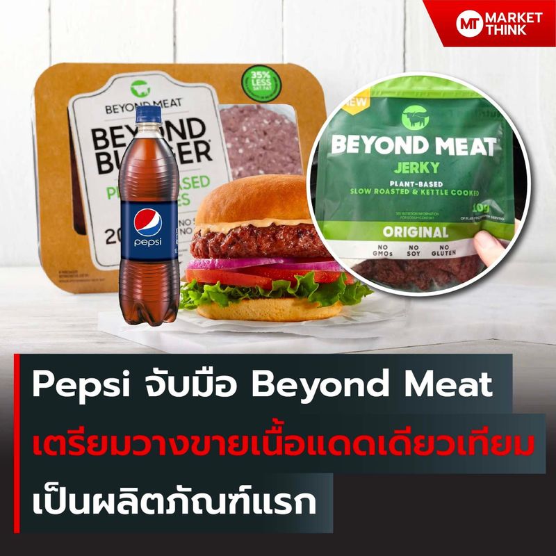 [MarketThink] Pepsi จับมือ Beyond Meat เตรียมวางขายเนื้อแดดเดียวเทียม ...