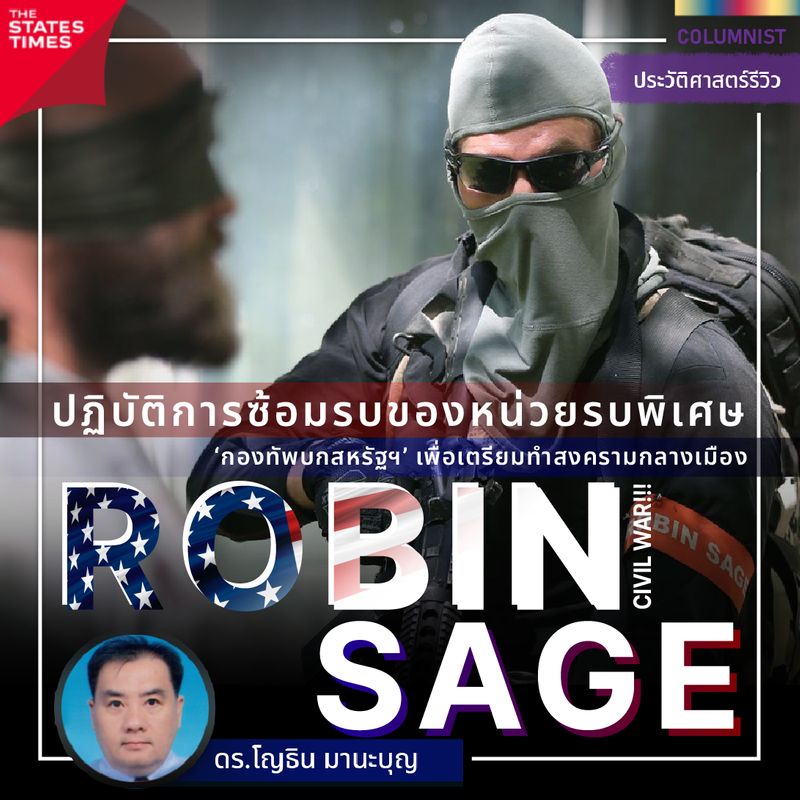 [THE STATES TIMES] “Robin Sage” ปฏิบัติการซ้อมรบของหน่วยรบพิเศษ ...