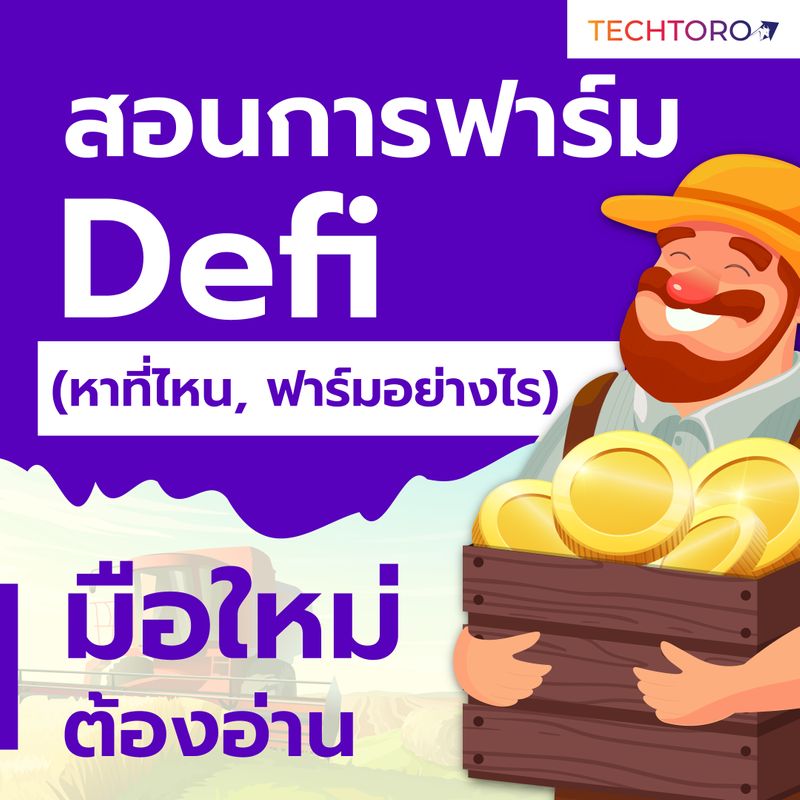 [TechToro] สอนการฟาร์ม DeFi (หาที่ไหน, ฟาร์มอย่างไร) มือใหม่ต้องอ่าน! การฟาร์ม หรือ Yield ...