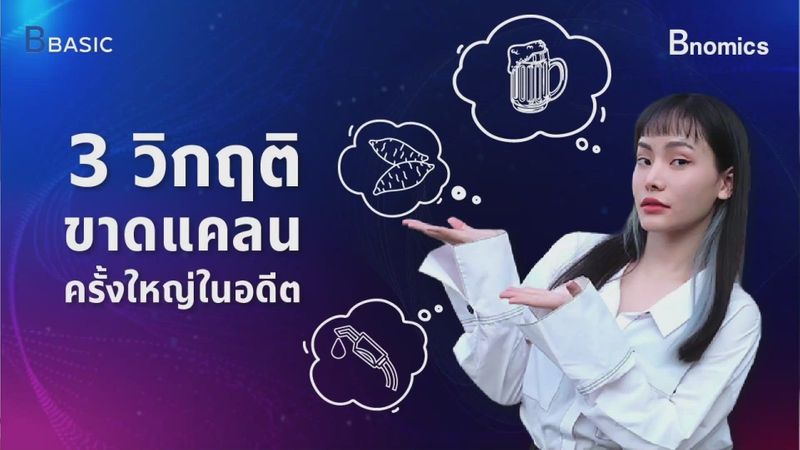 [Bnomics] B-Basic Ep.35 : 3 วิกฤติขาดแคลนครั้งใหญ่ในอดีต วิกฤติโควิดที่ยื้อเยื้อมายาวนาน ส่งผล ...
