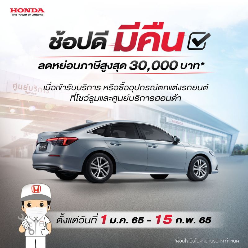 [Motor World Thailand] ฮอนด้า ชวนลูกค้าเข้ารับบริการ เพื่อรับสิทธิ์ลดหย่อนภาษี โครงการ “ช้อปดีมี ...