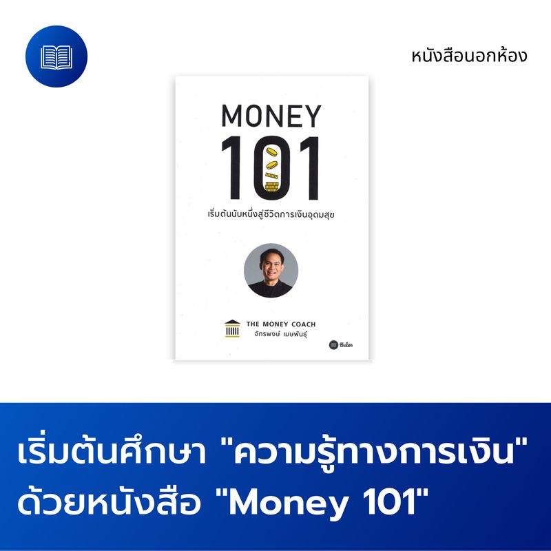[วิชานอกห้อง] เริ่มต้นศึกษา"ความรู้ทางการเงิน ด้วยหนังสือ"Money101 ...