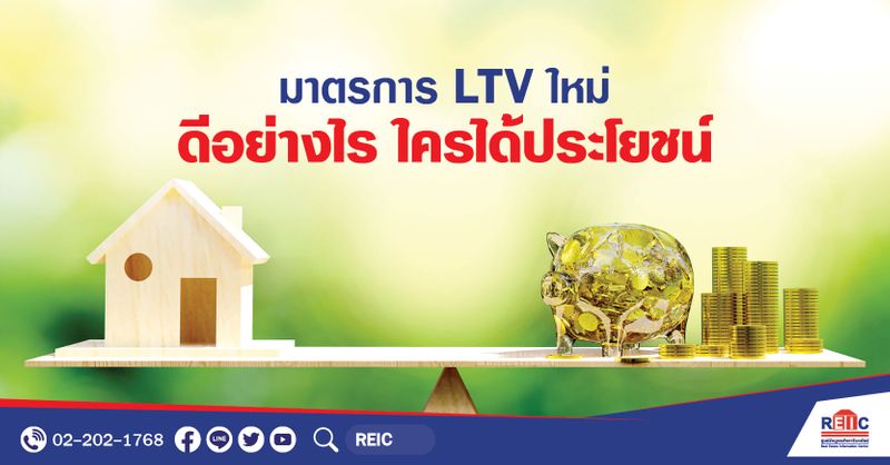 [REIC ชวนคุย] มาตรการ LTV ใหม่ดีอย่างไร ใครได้ประโยชน์ สถานการณ์โควิด -19 ที่แพร่ระบาดต่อเนื่อง ...