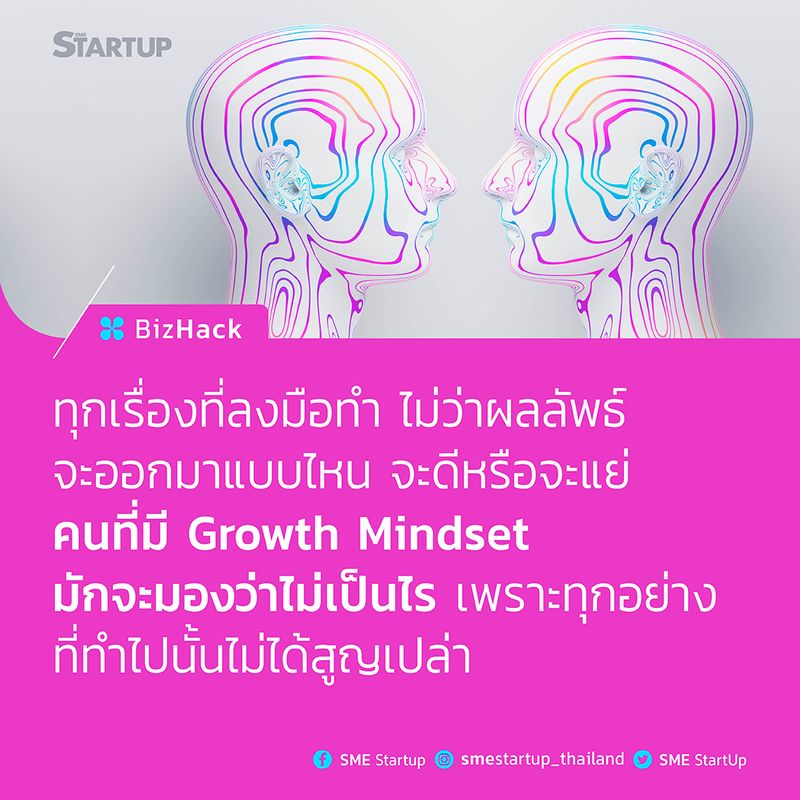 [SME Startup] แต่ละคนมี Mindset หรือกระบวนการทางความคิดที่แตกต่างกัน ...