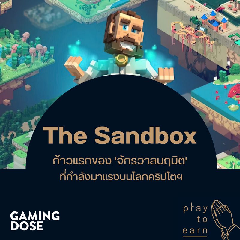 [GamingDose] The Sandbox ก้าวแรกของ ‘จักรวาลนฤมิต’ ที่กำลังมาแรงบนโลกคริปโตฯ พบกันอีกครั้งสำหรับ ...