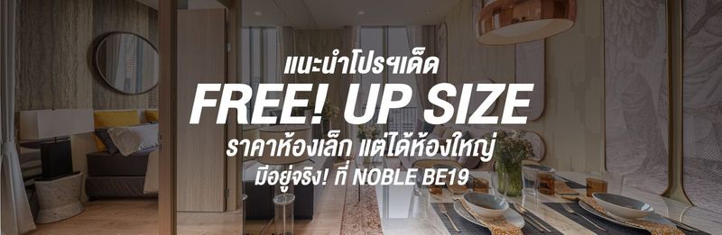 [Propholic] แนะนำโปรฯเด็ด Free! Up Size ราคาห้องเล็ก แต่ได้ห้องใหญ่ มี ...