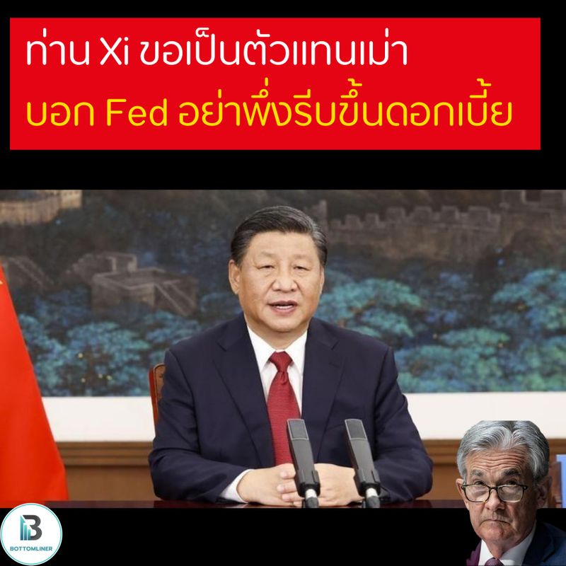 [สรุปหุ้น กองทุน ต่างประเทศ - BottomLiners] ท่าน Xi ขอเป็นตัวแทนเม่า บอก Fed อย่าพึ่งรีบขึ้น ...