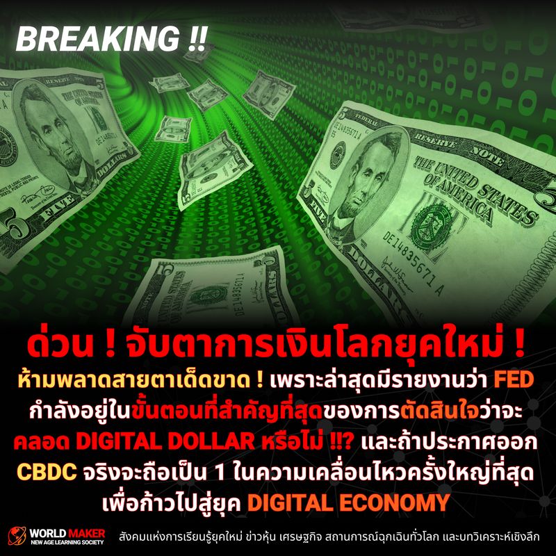 [World Maker] BREAKING !! : ด่วน ! จับตาการเงินโลกยุคใหม่ ! ห้ามพลาดสายตาเด็ดขาด ! เพราะล่าสุดมี ...