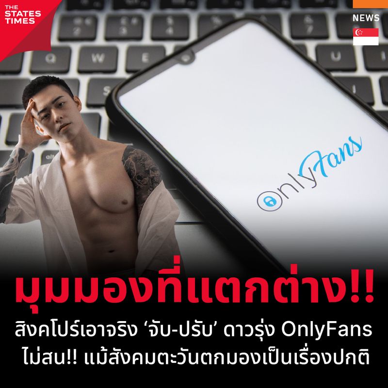 [the States Times] สิงคโปร์เอาจริง ‘จับ ปรับ ดาวรุ่ง Onlyfans ไม่สน