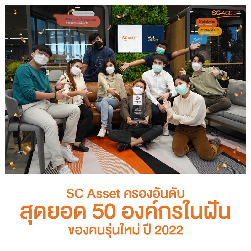 [SC Asset] SC Asset ครองอันดับสุดยอด 50 องค์กรในฝันของคนรุ่นใหม่ ปี ...