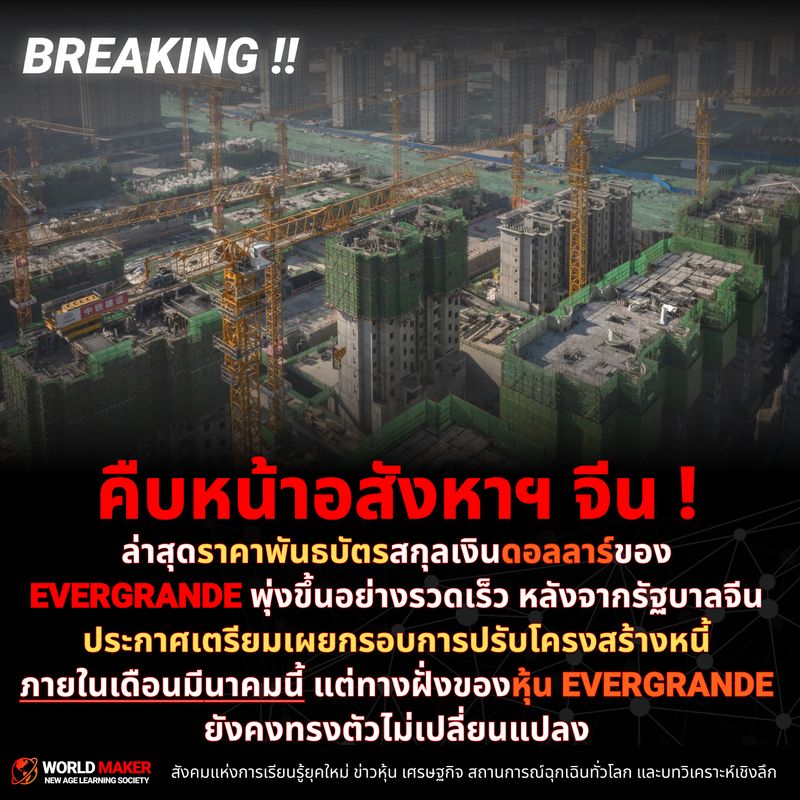 [World Maker] BREAKING !! : คืบหน้าอสังหาฯ จีน ! ล่าสุดราคาพันธบัตรสกุลเงินดอลลาร์ของ Evergrande ...
