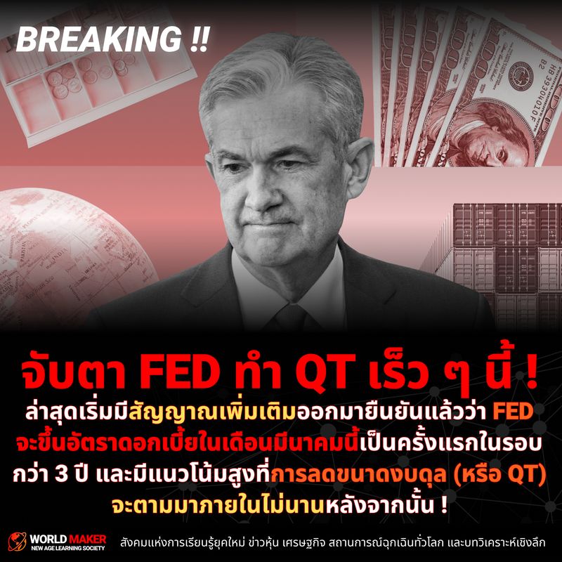 [World Maker] BREAKING !! : จับตา FED ทำ QT เร็ว ๆ นี้ ! ล่าสุดเริ่มมีสัญญาณเพิ่มเติมออกมายืนยัน ...
