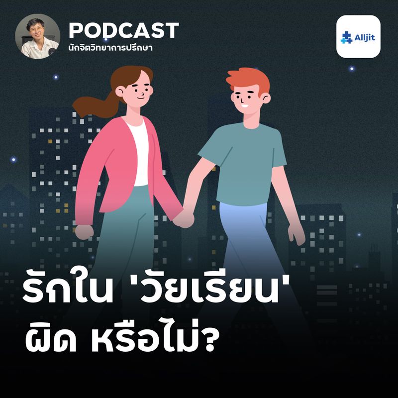 [Alljit สุขภาพจิตใจ] ชีวิตในวัยรุ่น EP.5 | ความรักในวัยเรียน จะไปรอด ...