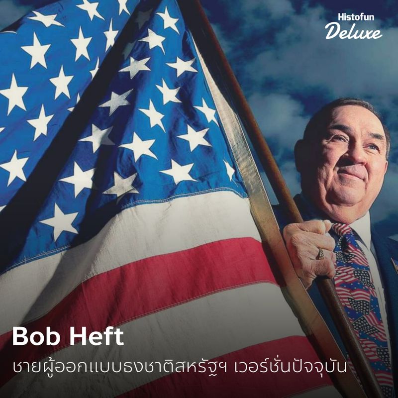 [Histofun Deluxe] • Bob Heft ชายผู้ออกแบบธงชาติสหรัฐฯ เวอร์ชั่นปัจจุบัน ...