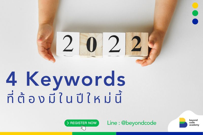 [Beyond Code Academy Blog] 📣 4 Keywords ที่ต้องมีในปีใหม่ 2022 นี้! ปีใหม่ 2022 นี้ Beyond Code ...