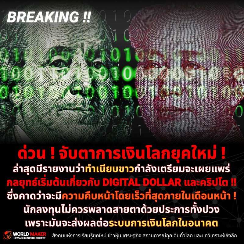 [World Maker] BREAKING !! : ด่วน ! จับตาการเงินโลกยุคใหม่ ! ล่าสุดมีรายงานว่าทำเนียบขาวกำลัง ...