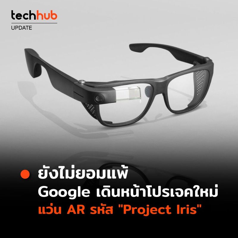 [Techhub] มีรายงานว่า Google กำลังให้พนักงานหลายร้อยคน ลองใช้แว่น AR ตัวใหม่อยู่ ซึ่งมีชื่อรหัส ...