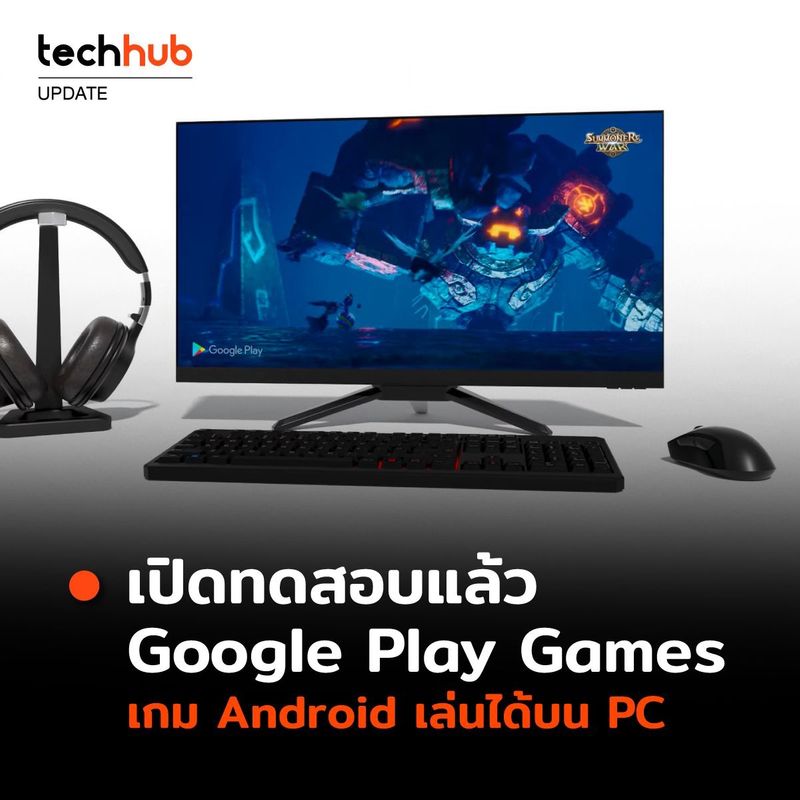 [Techhub] ในที่สุด Google เปิดให้ทดสอบ Google Play Games แพลตฟอร์มเกม Android บน PC ที่ใช้ ...