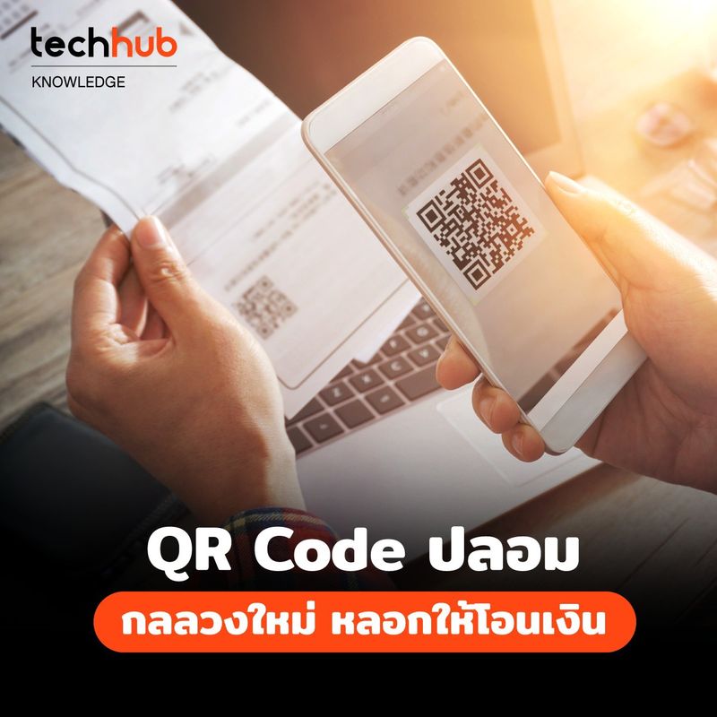 [Techhub] ชีวิตสะดวกขึ้น แต่ก็อันตรายมากขึ้นเช่นกัน ... ต้องยอมรับว่าทุกวันนี้ เราใช้ชีวิตสะดวก ...