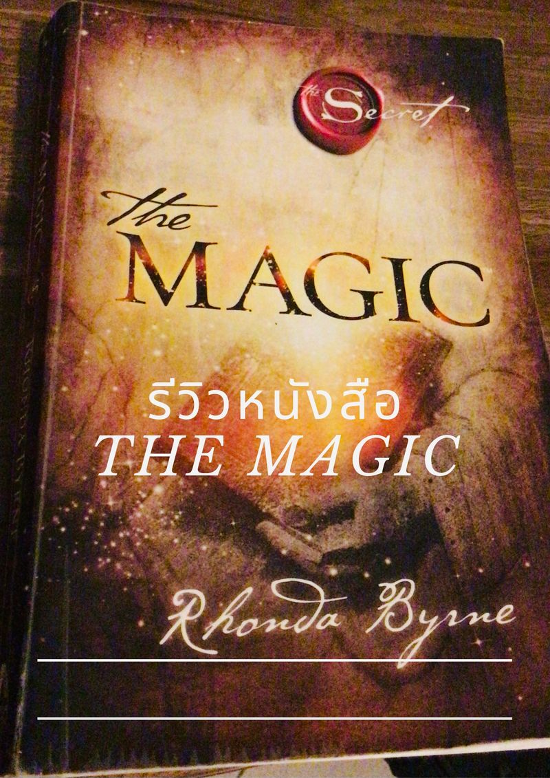 [Manny’s story] สรุปข้อคิดจากหนังสือเปลี่ยนชีวิตเล่มแรก “The Magic ...