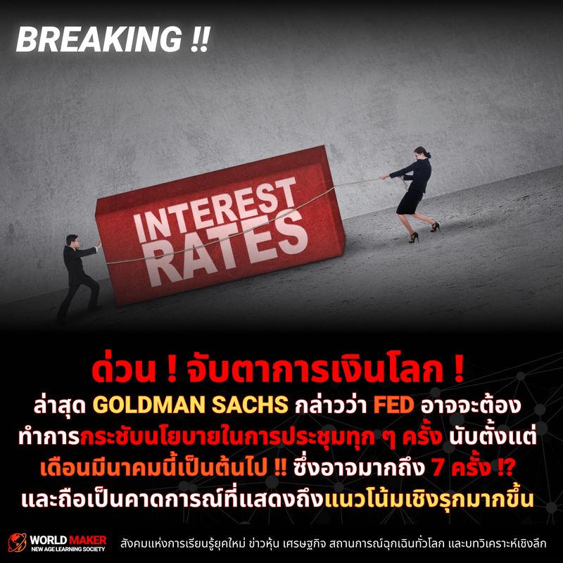 [World Maker] BREAKING !! : ด่วน ! จับตาการเงินโลก ! ล่าสุด Goldman Sachs กล่าวว่า FED อาจจะต้อง ...