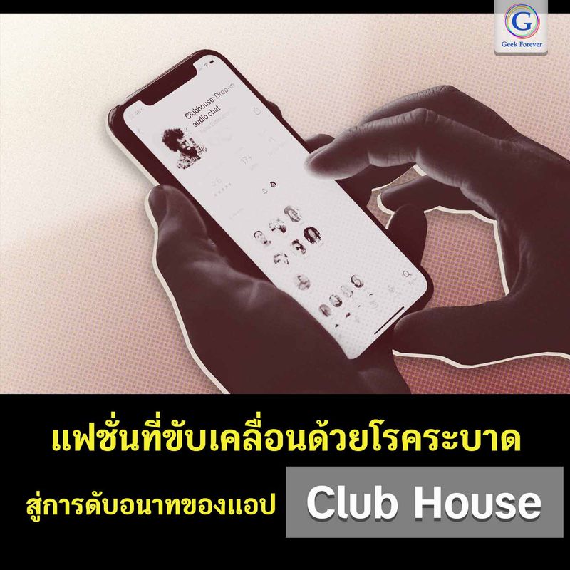 [ด.ดล Blog] แฟชั่นที่ขับเคลื่อนด้วยโรคระบาดสู่การดับอนาทของแอป Club ...