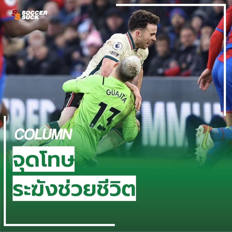 [SoccerSuck] “จุดโทษ” ระฆังช่วยชีวิต ก่อนเข้าเนื้อหาต้องขอประทานอภัยที่แอบพักงานเขียนเมื่อวัน ...
