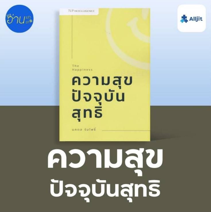[อ่านแล้วอ่านเล่า] อ่านแล้ว อ่านเล่า x Alljit EP.10 ความสุขปัจจุบันสุทธิ “ทำอย่างไรเราถึงจะมี ...