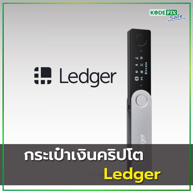 [KODEFIX Safe] มารู้จักกระเป๋าเงินดิจิทัล Ledger Ledger นั้นเป็นกระเป๋า ...