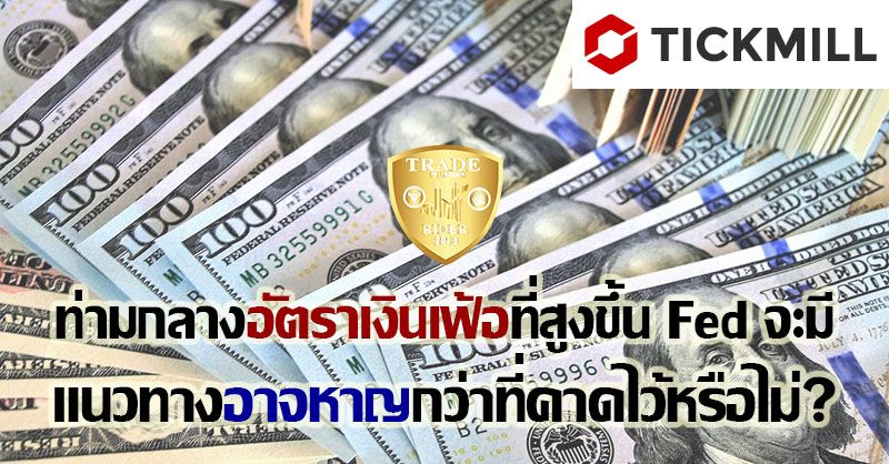 [Traderider@forex] ธนาคารอังกฤษ (BoE) เริ่มต้นเปิดฉากการปรับอัตราดอกเบี้ยขึ้นเพื่อรับมือกับปัญหา ...
