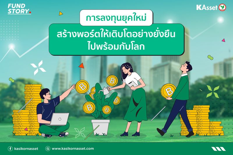 [KBank Live] 🌍 ปัจจุบัน #การลงทุนยั่งยืน หรือ Sustainability Investment ...