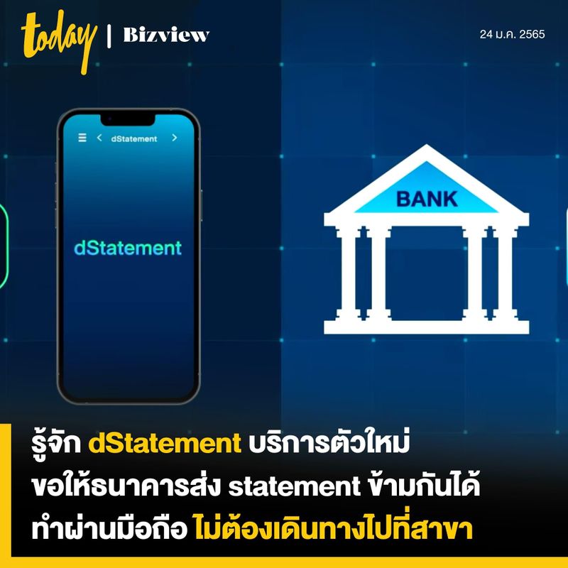[TODAY Bizview] #Update เปิดตัว dStatement ประชาชนขอให้ธนาคารส่ง statement ข้ามกันได้ ราคาถูก ...