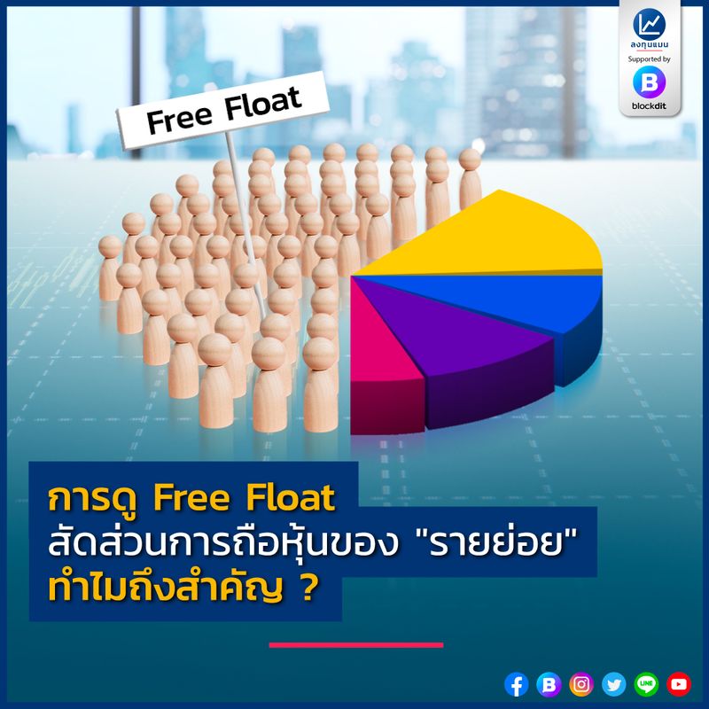 [ลงทุนแมน] การดู Free Float สัดส่วนการถือหุ้นของ “รายย่อย” ทำไมถึงสำคัญ ...