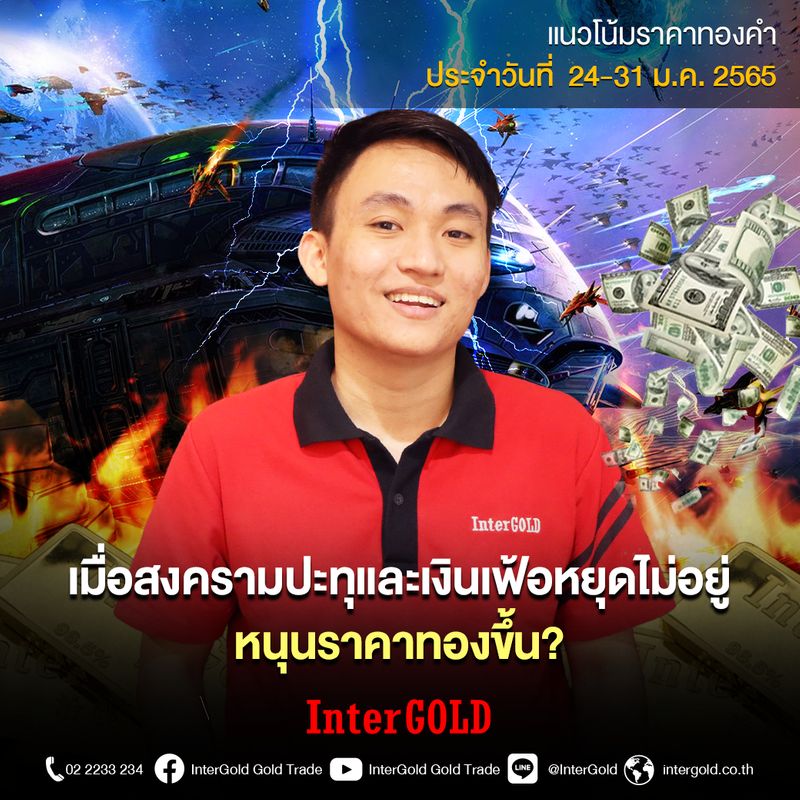[InterGOLD Gold Trade] แนวโน้มราคาทองคำประจำวันที่ 24-31 ม.ค. 2565 | เมื่อสงครามปะทุ และเงินเฟ้อ ...