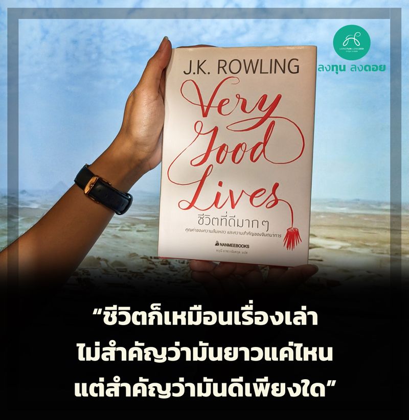 [ลงทุน ลงดอย] 📙รีวิว Very Good Lives: ชีวิตที่ดีมากๆ📙 เบื้องหลังความ ...