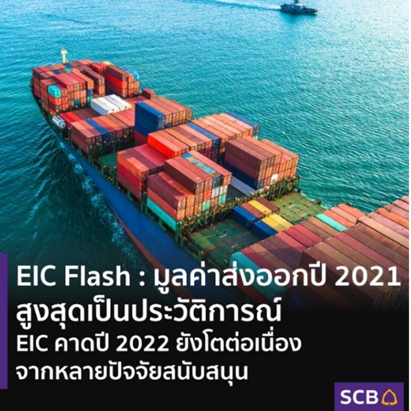 [SCB Thailand] EIC FLASH : มูลค่าส่งออกปี 2021 สูงสุดเป็นประวัติการณ์ EIC คาดยังโตต่อเนื่องในปี ...