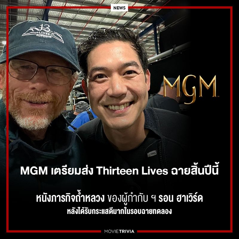 [Movie Trivia] Thirteen Lives หนังภารกิจถ้ำหลวงของรอน ฮาเวิร์ด เตรียม ...