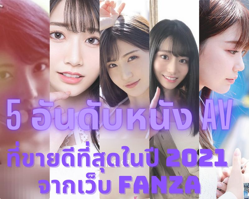 [JAV World ] 5 อันดับหนัง AV ที่ขายดีที่สุดในปี 2021 จากเว็บ Fanza หนังของนักแสดงคนไหนที่ทำ ...