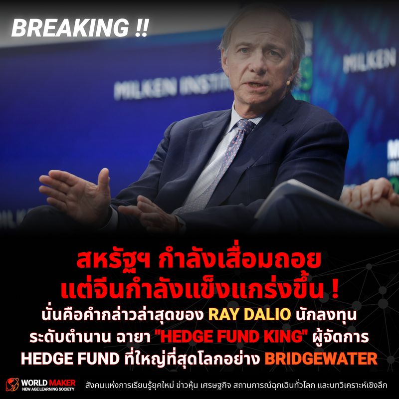 [World Maker] BREAKING !! : สหรัฐฯ กำลังเสื่อมถอย แต่จีนกำลังแข็งแกร่งขึ้น ! นั่นคือคำกล่าว ...