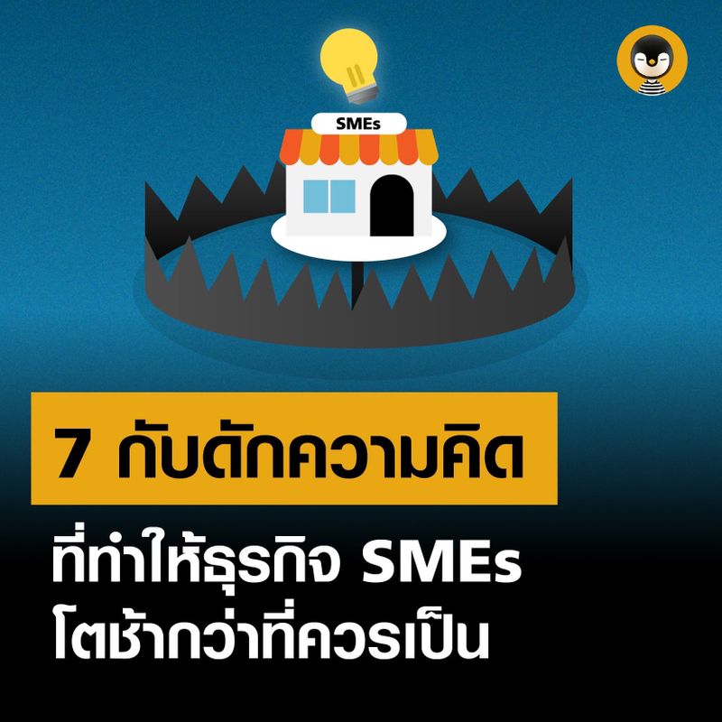[Torpenguin - ผู้ชายขายบริการ] -- 7 กับดักความคิด ที่ทำให้ธุรกิจ SMEs โตช้ากว่าที่ควรเป็น -- ถ้า ...