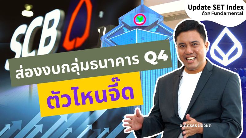 [efinanceThai - สำนักข่าวหุ้น และการลงทุน] ส่องงบกลุ่มธนาคาร q4 ตัวไหนจี๊ด - Update SET ด้วย ...