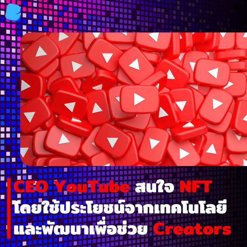 [BitBlock] 🔵 Ceo YouTube สนใจ NFT โดยมองหาประโยชน์จากการใช้เทคโนโลยีเพื่อประโยชน์ของ Creators ...