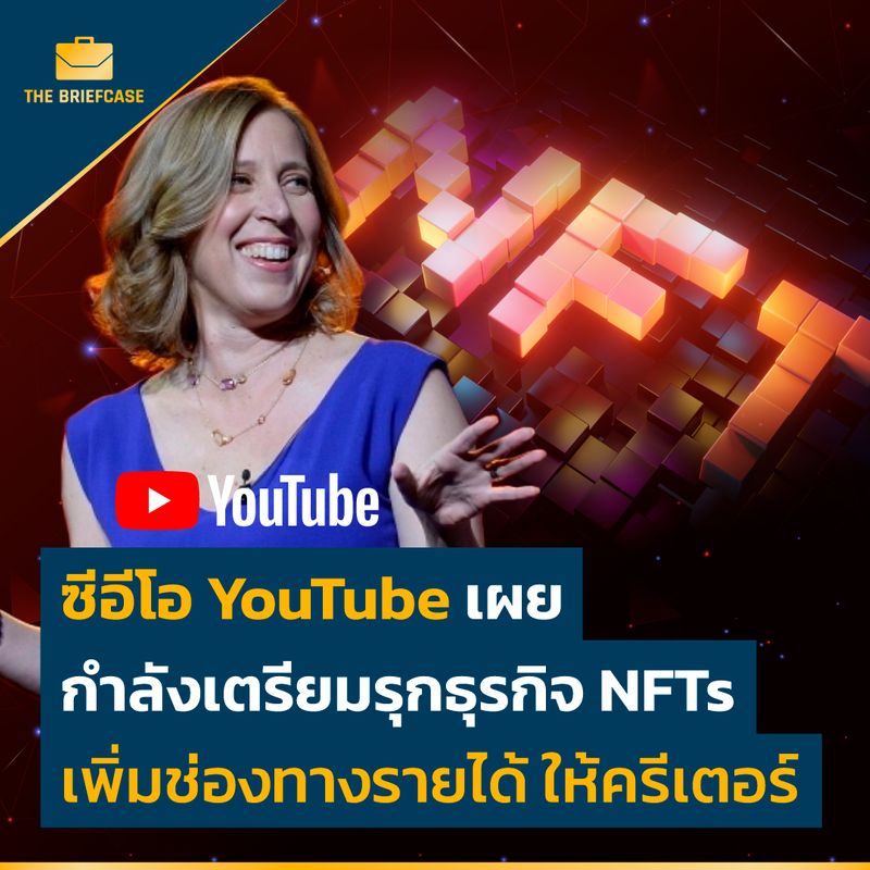 [BrandCase] ซีอีโอ YouTube เผย กำลังเตรียมรุกธุรกิจ NFTs เพิ่มช่องทางรายได้ ให้ครีเอเตอร์ เมื่อ ...