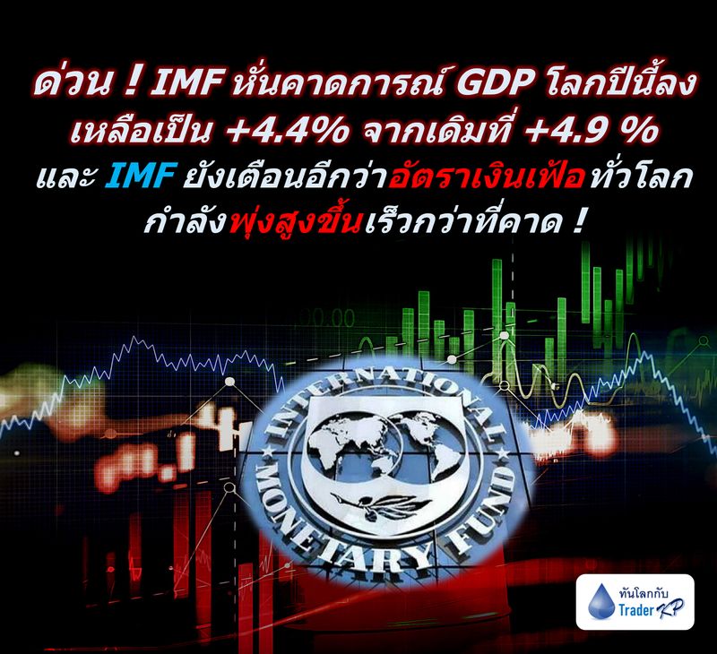 [ทันโลกกับ Trader KP] ⚠️[BREAKING]⚠️ IMF หั่นคาดการณ์ GDP โลกปีนี้ลงเหลือ +4.4% (จากเดิน +4.9% ...