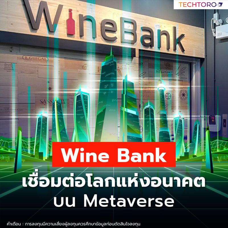 [TechToro] Wine Bank เชื่อมต่อโลกแห่งอนาคตบน Metaverse กับการเก็บไวน์ในรูปแบบ NFT! จะดีกว่าไหม ...