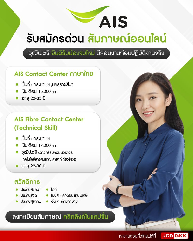 [JOBBKK.COM] ⭐ ร่วมงานกับ AIS Contact Center รับสมัครด่วน สัมภาษณ์ ...