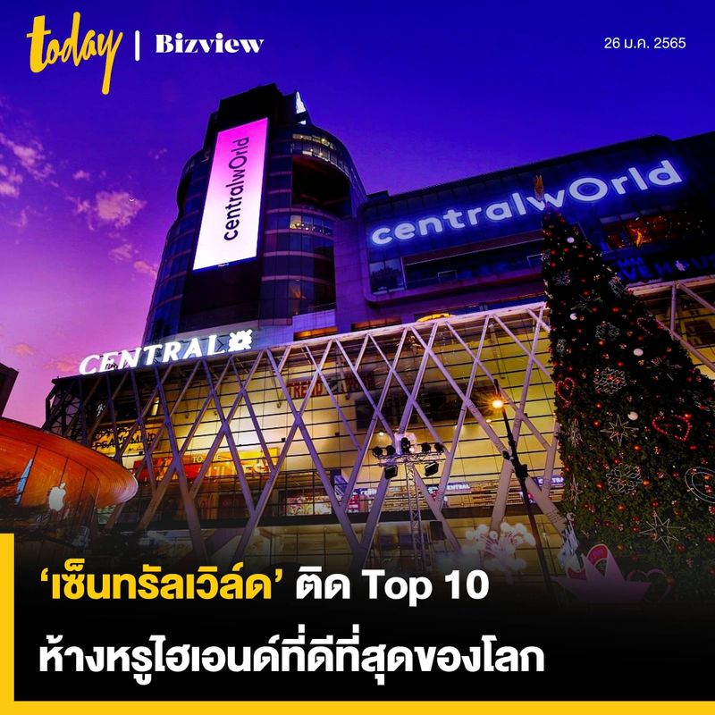 [TODAY Bizview] #Business ‘ห้างเซ็นทรัล สาขา เซ็นทรัลเวิลด์’ ติด Top 10 ...